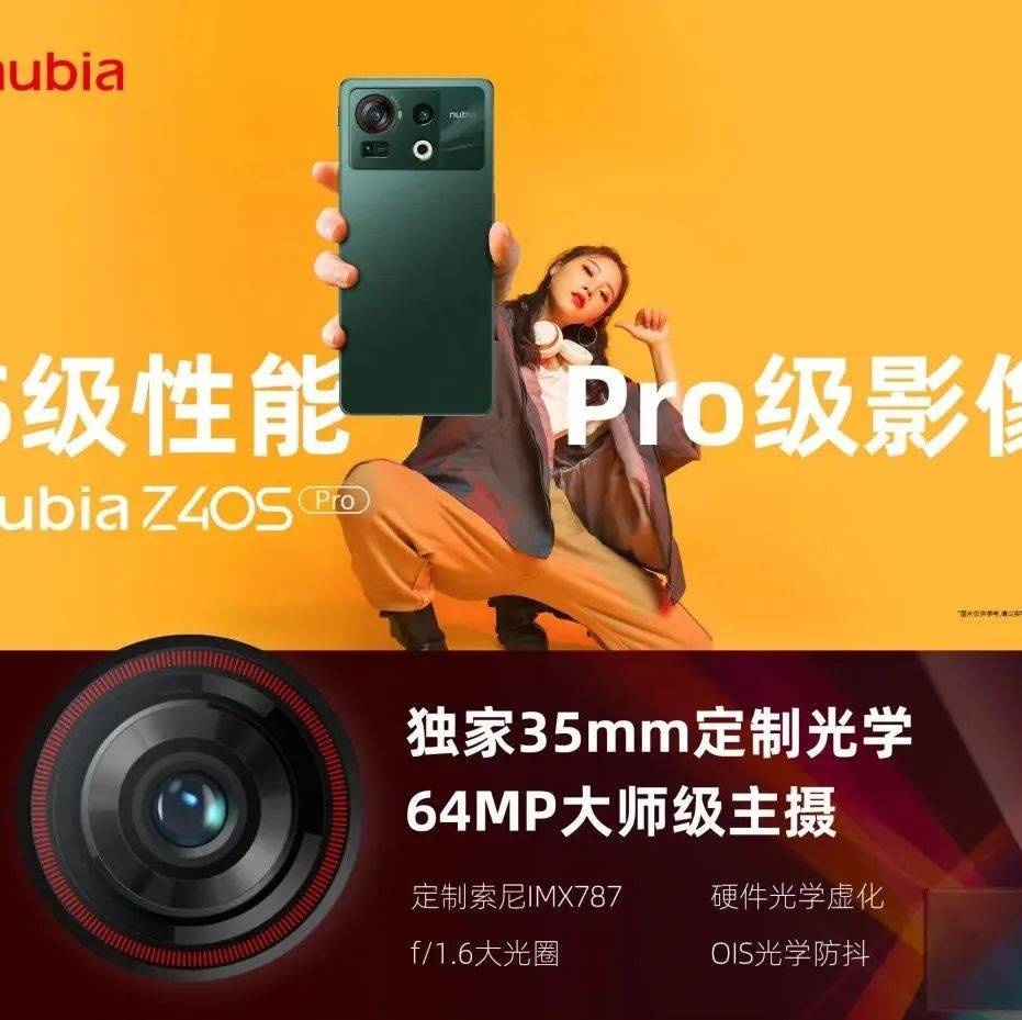 3399元起！努比亚Z40S Pro直屏旗舰新标杆，一图全看懂！_Pro_努比亚_旗舰
