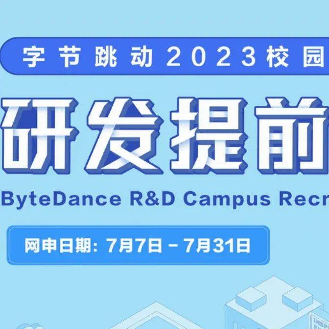 【招聘信息】字节跳动 2023 校园招聘研发提前批正式启动！招聘字节校园