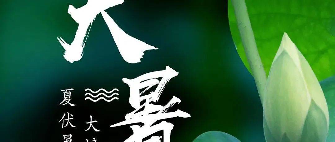 大暑 暑气至浓万物至盛时节高温节气