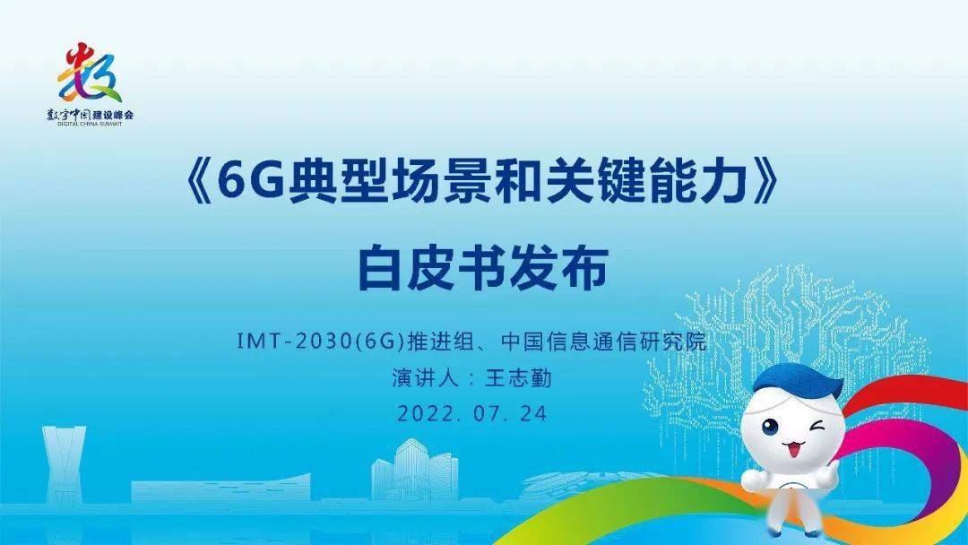 IMT-2030 (6G)推进组发布《6G典型场景和关键能力》白皮书_智能化_服务_通信