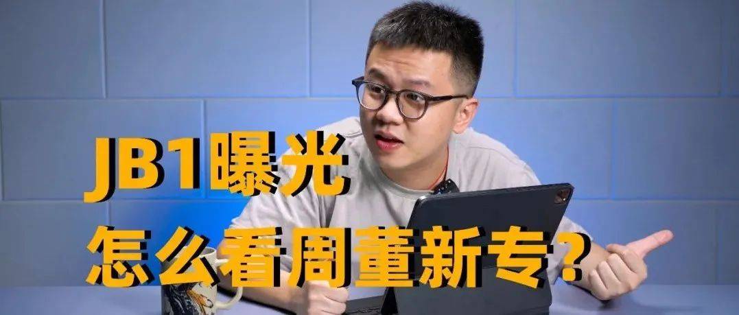 一周问答：JB1曝光；怎么看周董新专？_玩家_xdm_卡片