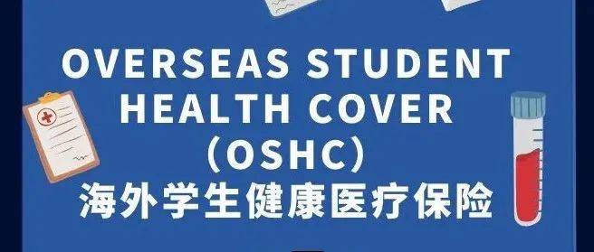 解决在澳“不敢生病”难题！OSHC使用全攻略，留学生人手一份生活必备宝典！_澳洲_服务_保险