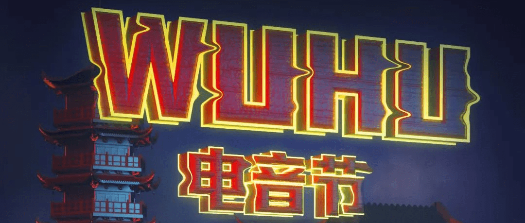 尖叫预警，第二届WUHU电音节震撼来袭！感受现代电音与传统民乐的火花碰撞......_全场_风皖韵_动感