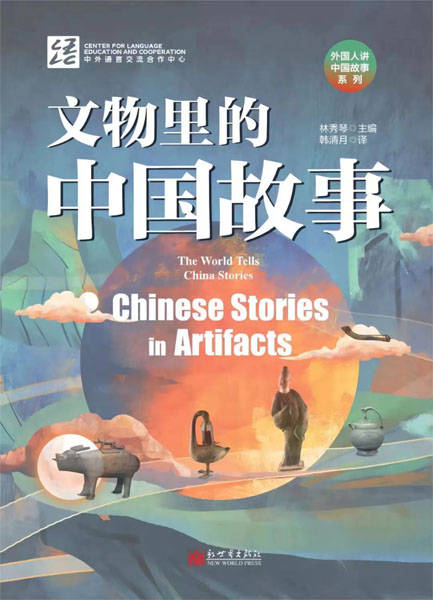 讲给国际中文学习者的《文物里的中国故事》_文化_小导_姜燕