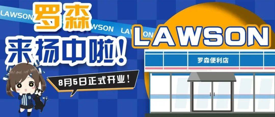 开业倒计时！「罗森LAWSON」8月5日空降扬中啦！开业三天狂送万元现金券！_直播_营业_脆骨