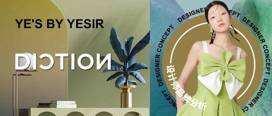 设计师品牌分析：YE'S by YESIR_趋势_剪裁_系列