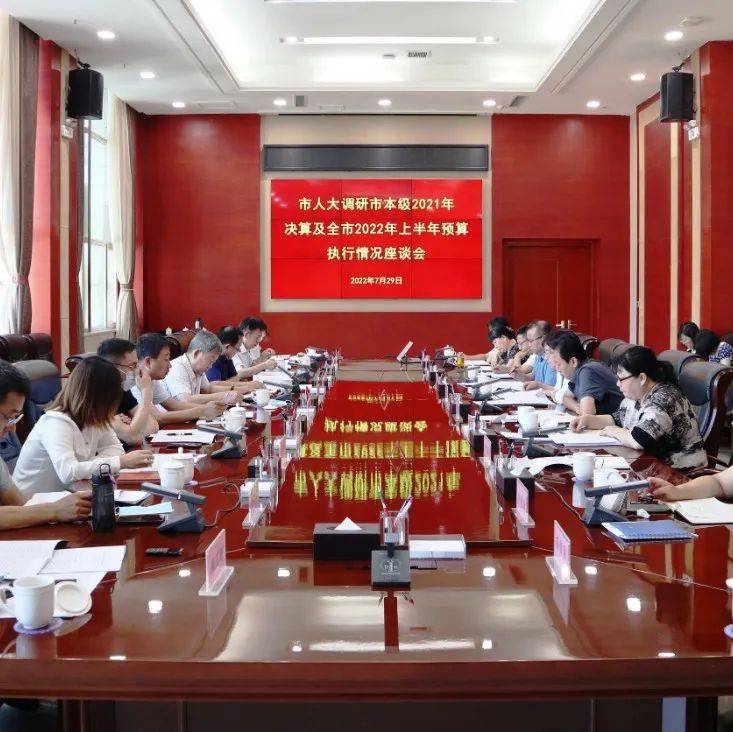 市人大常委会调研组对我市2022年上半年预算执行情况进行调研并对市本级及稀土高新区2021年决算进行集中审查 管理 财经委 宿建勋