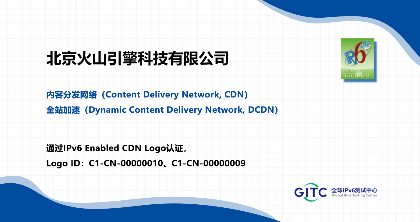 火山引擎CDN、DCDN通过IPv6 Enabled CDN Logo认证_服务_内容_网络
