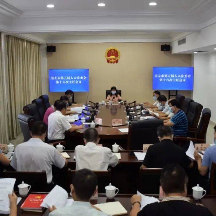 市五届人大常委会召开第十六次主任会议 市人大常委会 崇左 梁书蕾