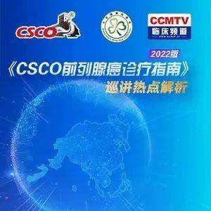 2022版《CSCO前列腺癌诊疗指南》 巡讲及热点解析（第十二期）_临床_赵德云_直播