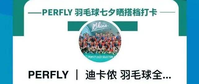 PERFLY全国羽毛球圈子七夕晒搭档打卡获奖名单_运动_迪卡侬_留言