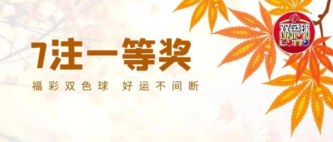 双色球22090期：开出7注一等奖，单注奖金576万元_浙江_二等奖_山东
