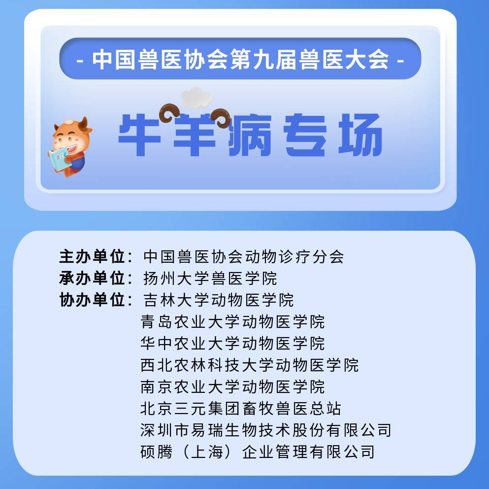 第九届兽医大会 牛羊病专场课程及讲师介绍留言电话来自 0720