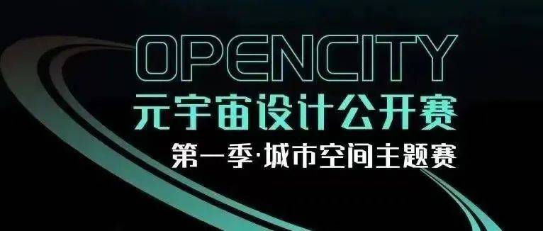 OPENCITY元宇宙设计公开赛·第一季预告_斑马_版权_中国