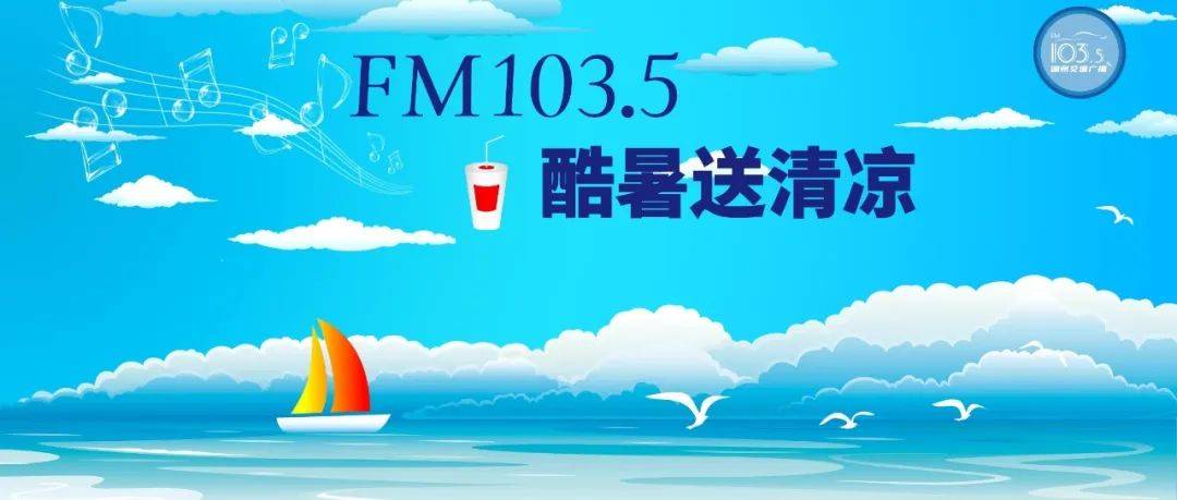 注意啦～FM103.5下周持续送清凉，范围给大家圈出来了_湖州_公司_企业