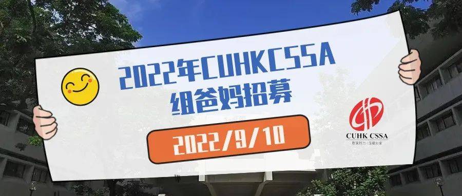 CSSA活动｜2022新生联欢会招募组爸组妈啦!_香港_攻略_中大