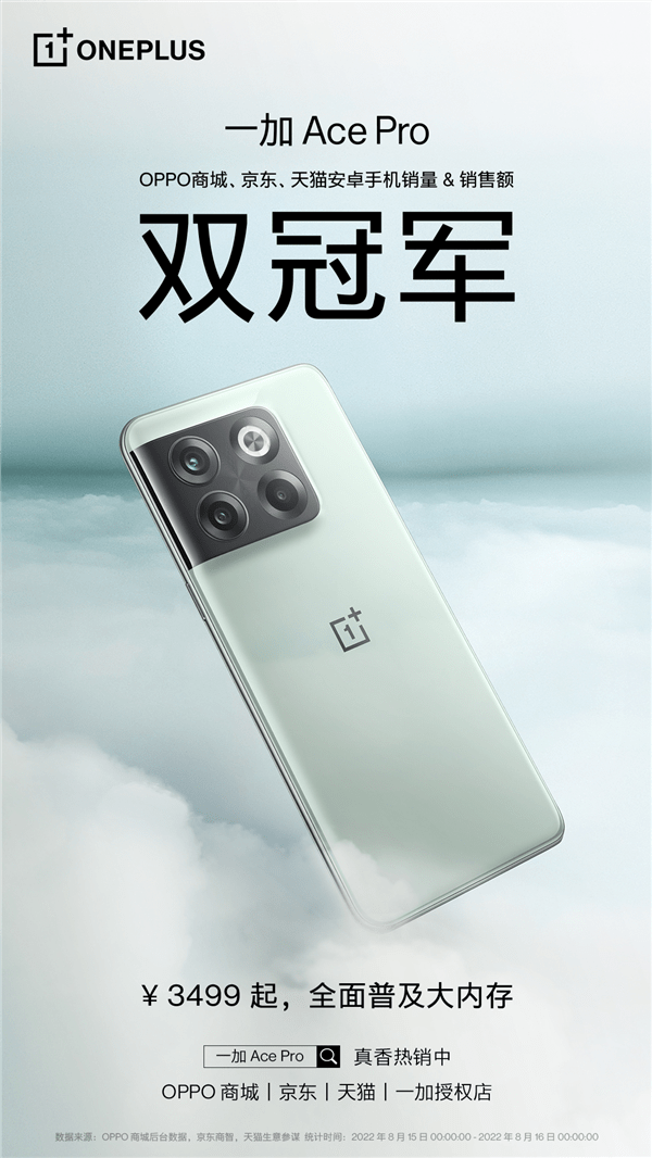 3499元起 一加Ace Pro首销获京东天猫安卓销量冠军：好评率达98%_该机_支持_散热