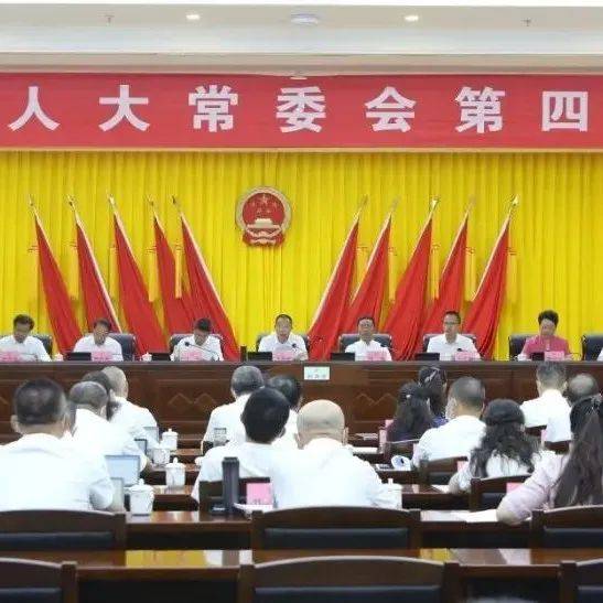 【人大要闻】市九届人大常委会第四次会议召开 市人民政府 六盘水市 市人大常委会