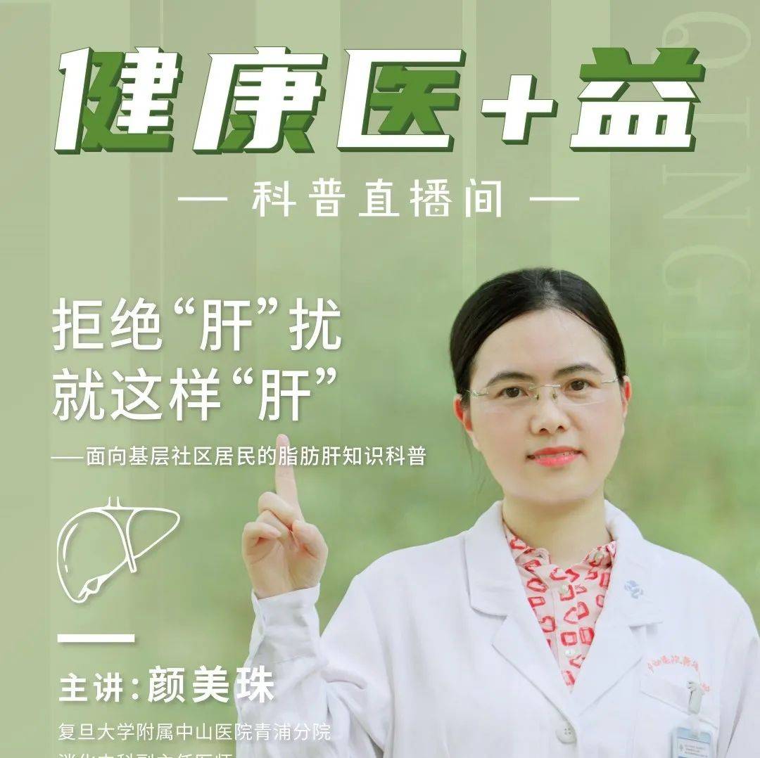 健康医益”系列科普直播28期来啦！脂肪肝是怎么产生的，究竟会给我们带来哪些危害？你值得了解！青浦颜美珠时间