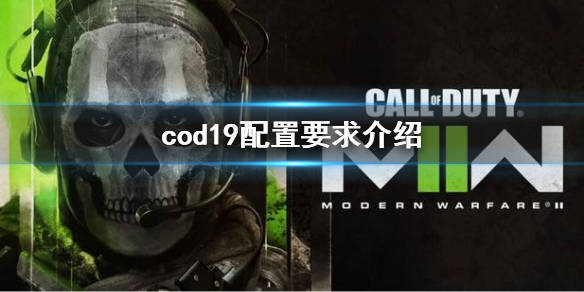 《使命召唤19现代战争2》配置要求 cod19配置要求介绍_bit_游戏_Windows