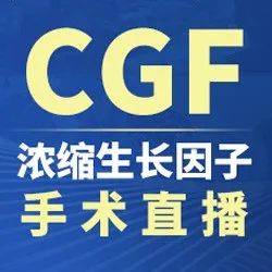 【荐】汪淼“CGF面颈部抗衰与美肤”手术直播演示_美容_再生_智慧