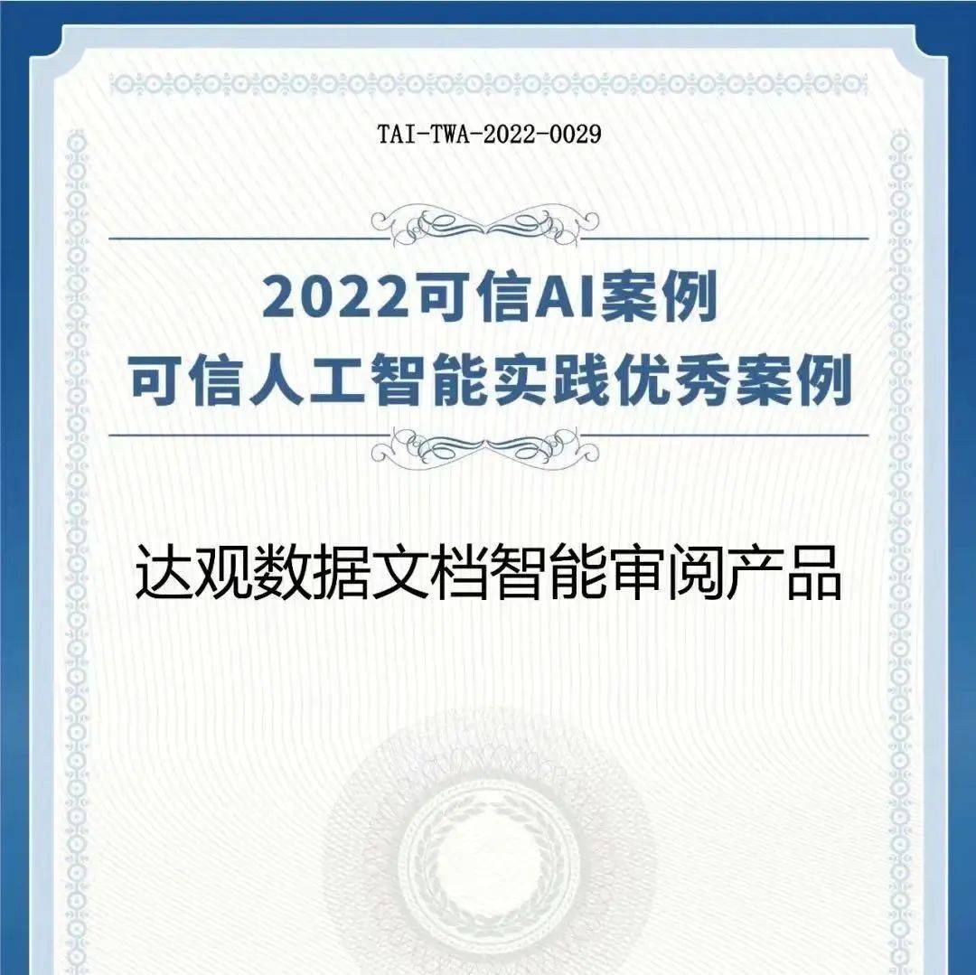 最新!达观数据自研产品入选信通院首批 可信ai实践优秀案例”人工智能文档评测