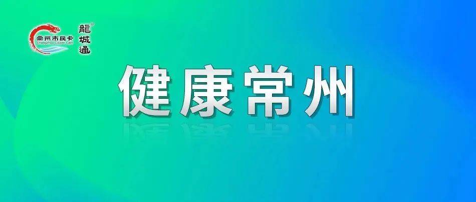 关于省外旅居史的来（返）常人员核酸检测的提醒_疫情_常后_常州