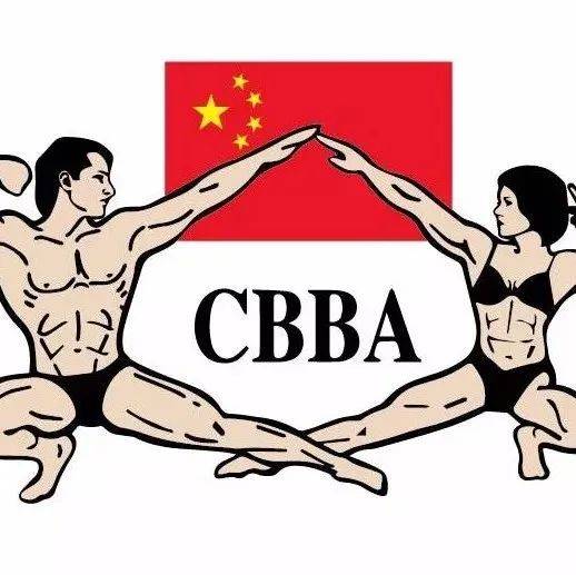 中国健美协会关于印发2022年CBBA PRO中国健美健身精英职业联赛（开封站）竞赛规程的通知_比赛_身高_体重