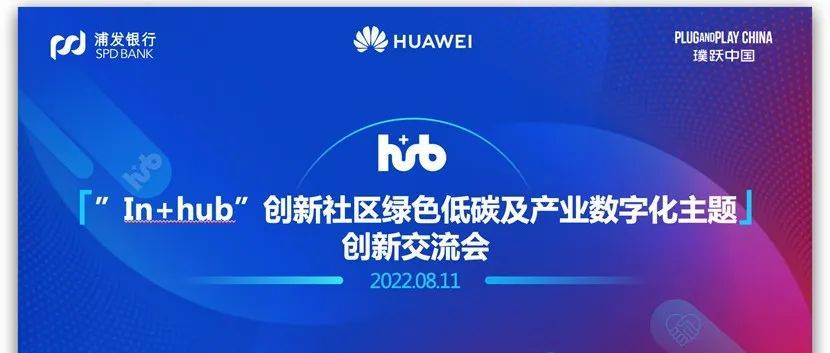 活动回顾：“In+hub”创新社区举办绿色低碳及产业数字化主题创新交流会_解决方案_企业_数字化