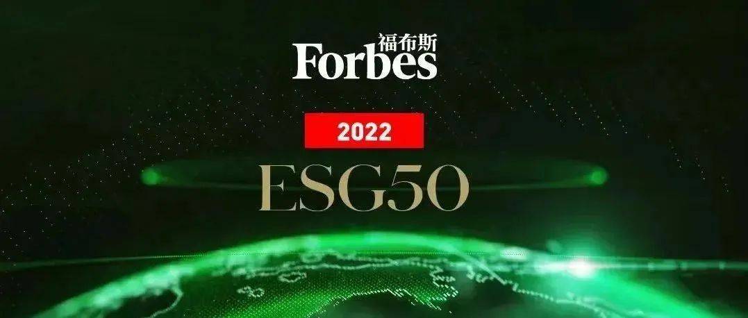 唯一乳企！伊利入选福布斯2022中国ESG 50_企业_社会_行业