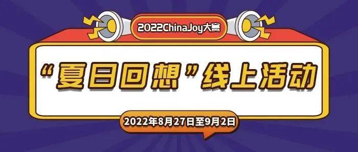 2022ChinaJoy大赛“夏日回想”线上纪念活动，将于【2022年8月27日至9月2日】在ChinaJoy线上展举办。_meta_https_地址