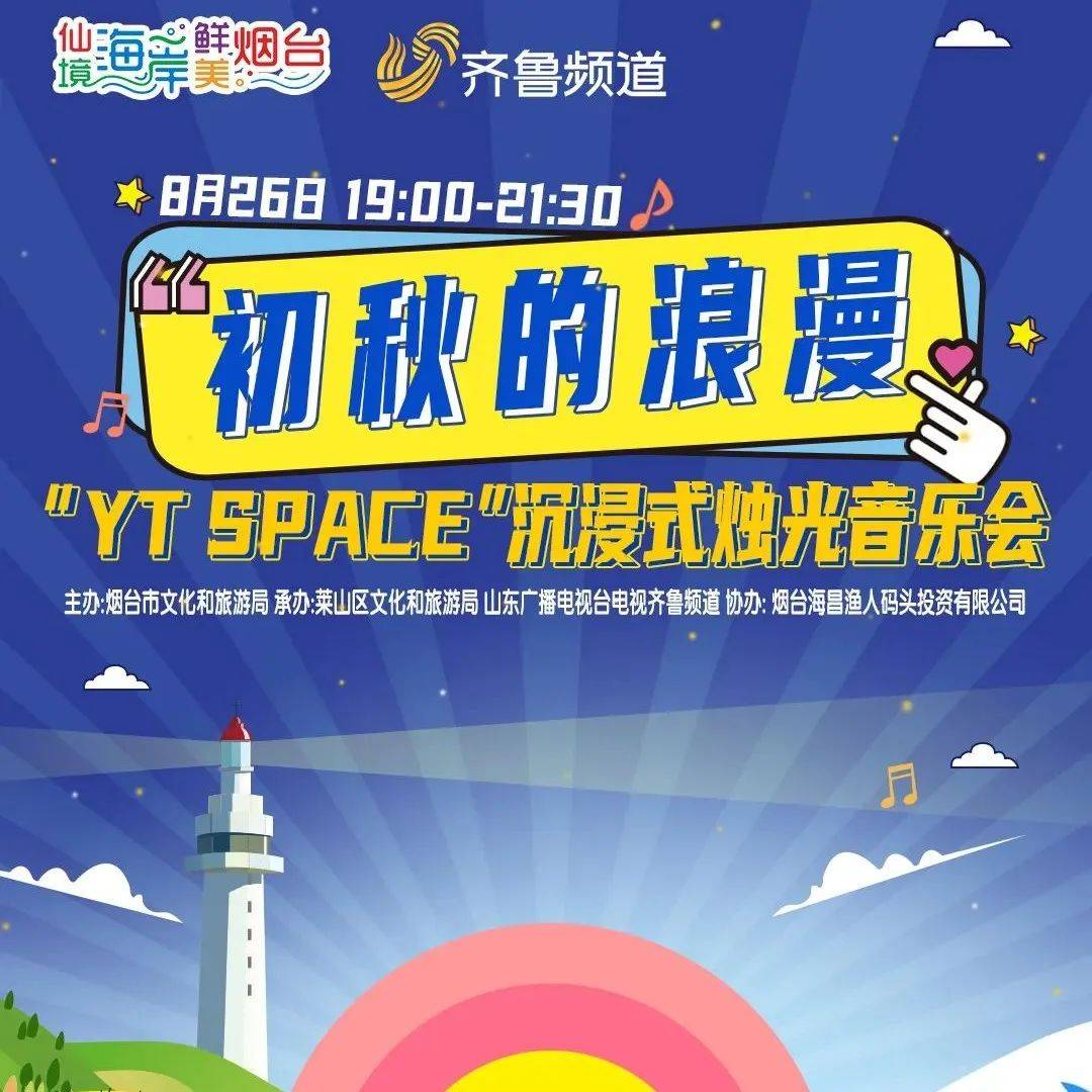 “YT SPACE”沉浸式烛光音乐会，周五晚与您相约烟台浪漫海岸_齐鲁_活动_直播间