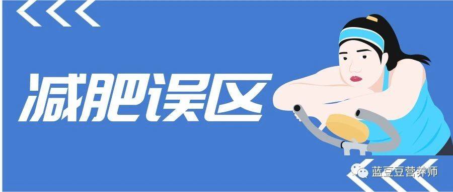 少吃瘦得快？这十大减肥误区，你踩了几个！身体高热量脂肪