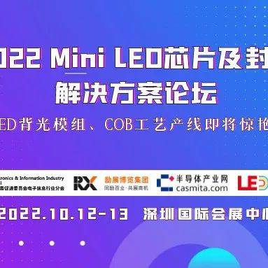 2022 Mini LED芯片及封测解决方案论坛启动报名，10月12-13日深圳见！_设备_显示_技术升级