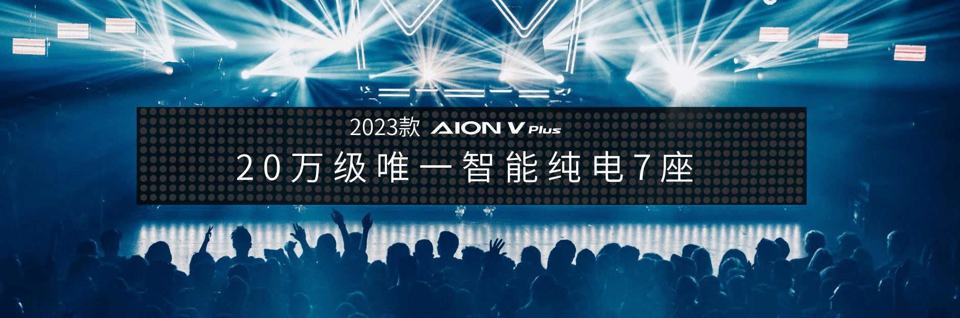 20万级智能纯电7座 2023款AION V Plus上市_搜狐汽车_搜狐网