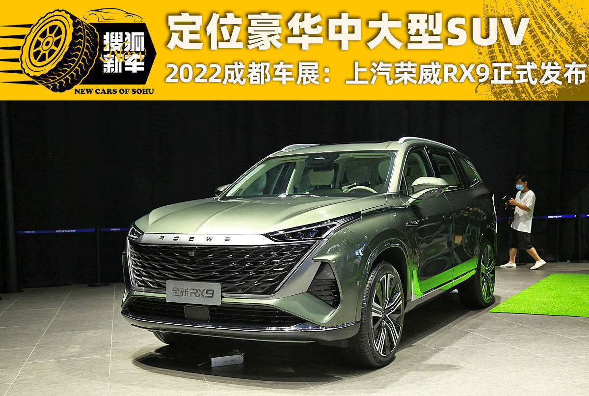 2022成都车展：上汽荣威RX9正式发布_搜狐汽车_搜狐网