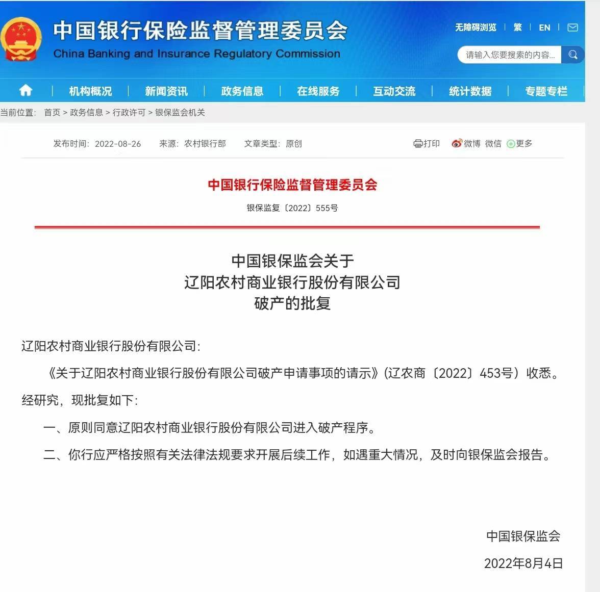 银保监会：原则同意辽阳农村商业银行、辽宁太子河村镇银行进入破产程序_银保监会同意两村镇银行进破产程序_发布公告_风险
