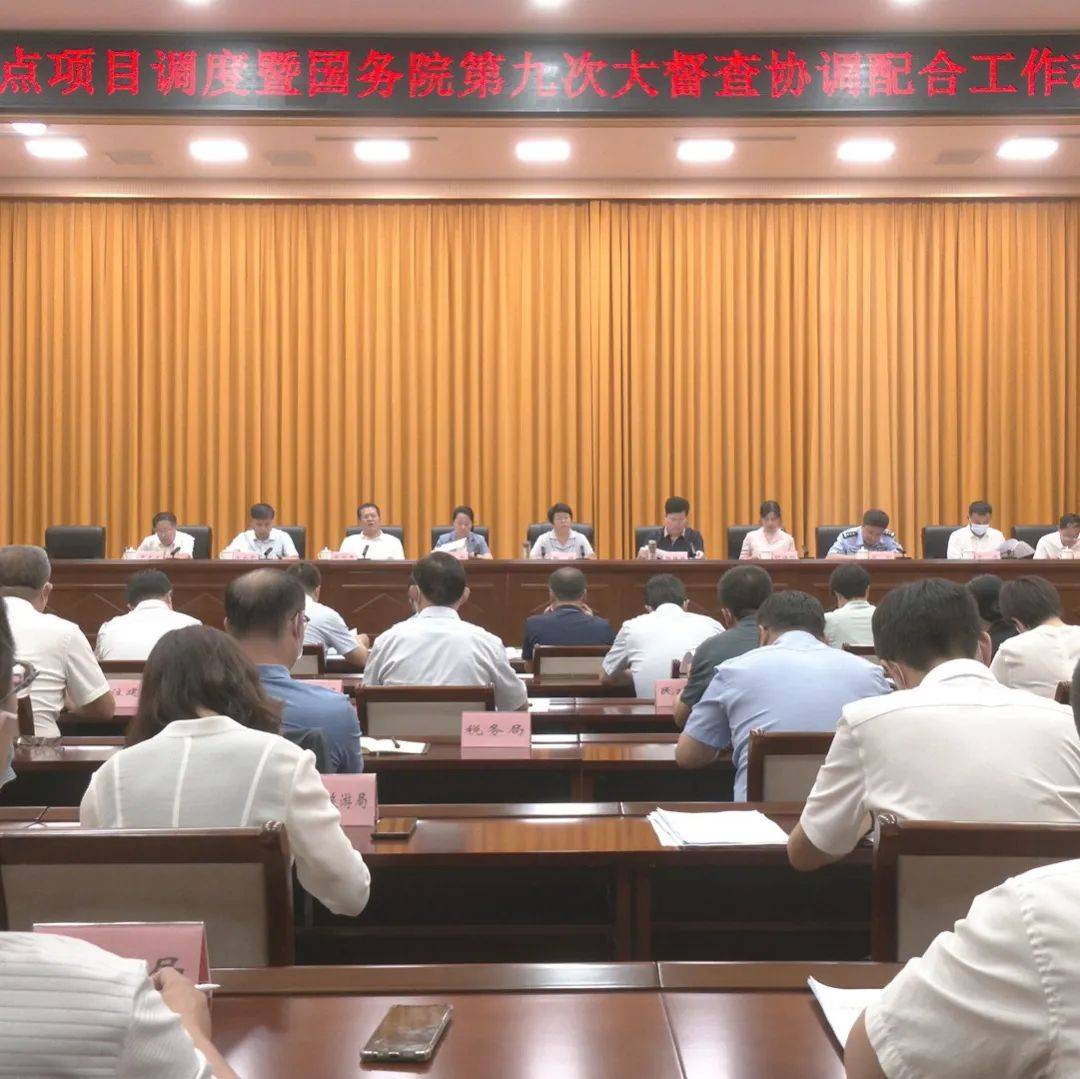 张琼主持召开全县重点项目调度暨国务院第九次大督查协调配合工作动员会议新绛督查调度