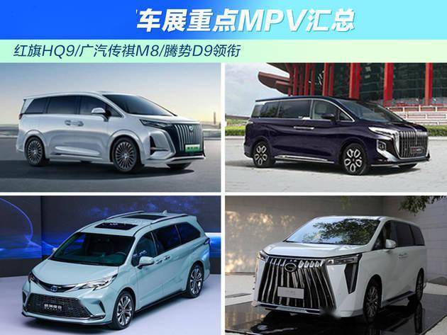 2022成都车展重点MPV汇总 红旗HQ9/广汽传祺M8/腾势D9领衔_搜狐汽车_搜狐网