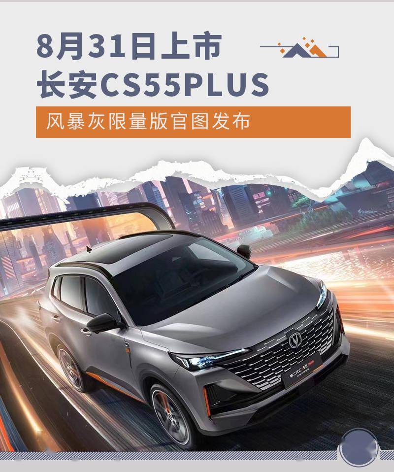 8月31日上市 长安CS55PLUS风暴灰限量版官图_搜狐汽车_搜狐网
