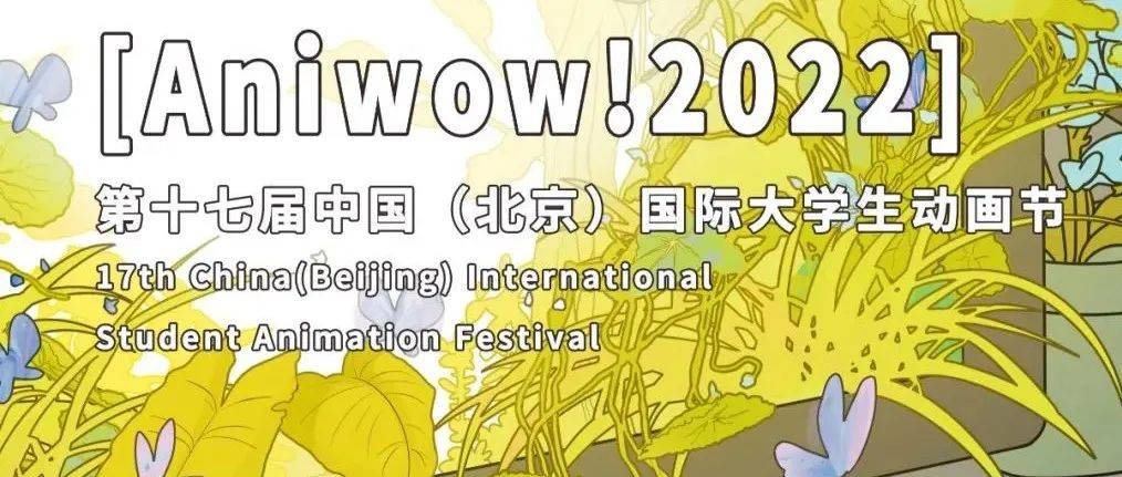 【Aniwow！2022】动画节作品征集进行时！_参赛_方式_奖金