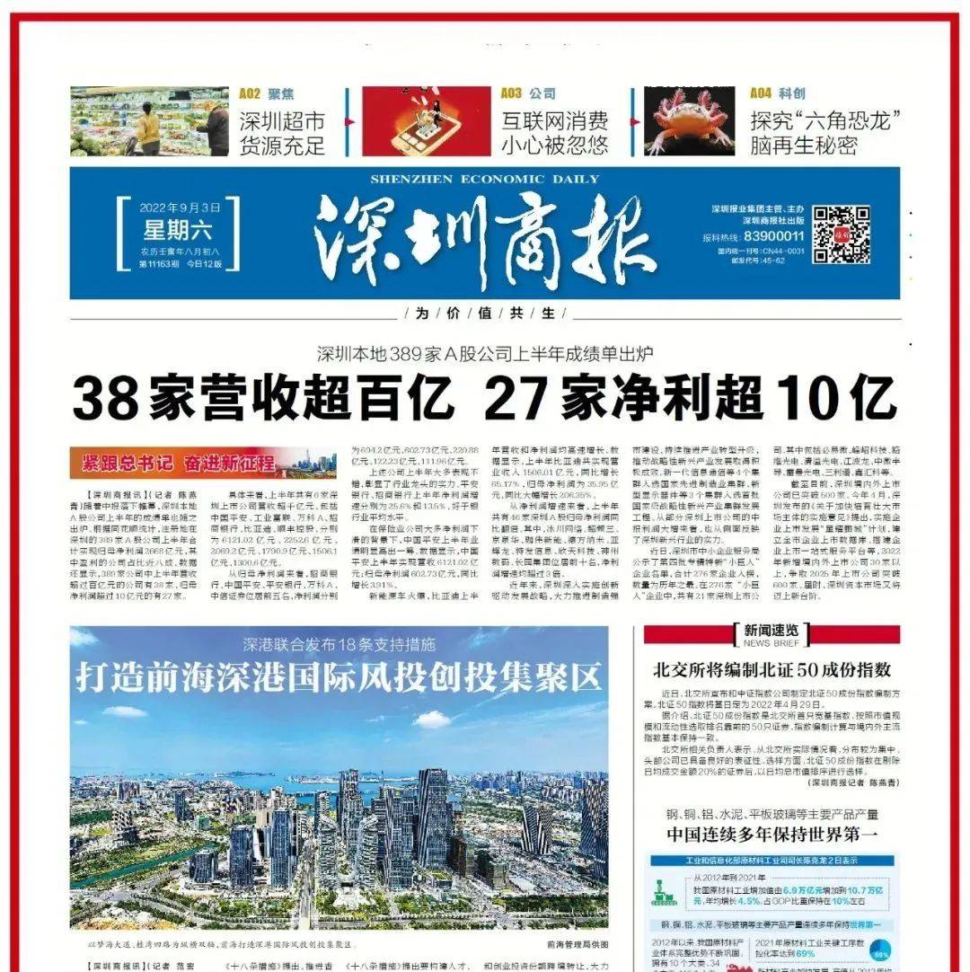 读深圳商报｜为价值共生（2022.9.3）_宝安_零售_净利