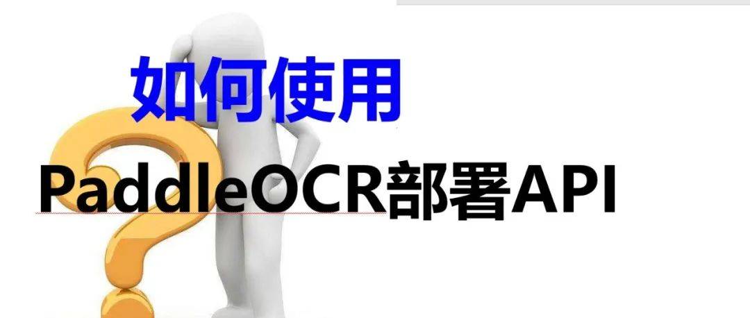 PaddleOCR在 windows下的webAPI部署方案_python_iso_Flask
