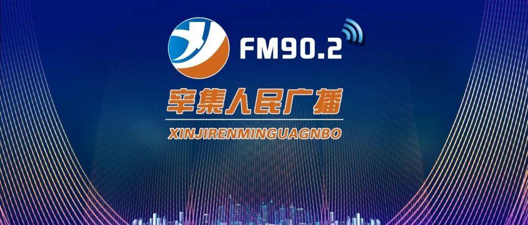 FM90.2全新改版！主持人终于确定，她重新回归啦！！！_辛集_生活_广播