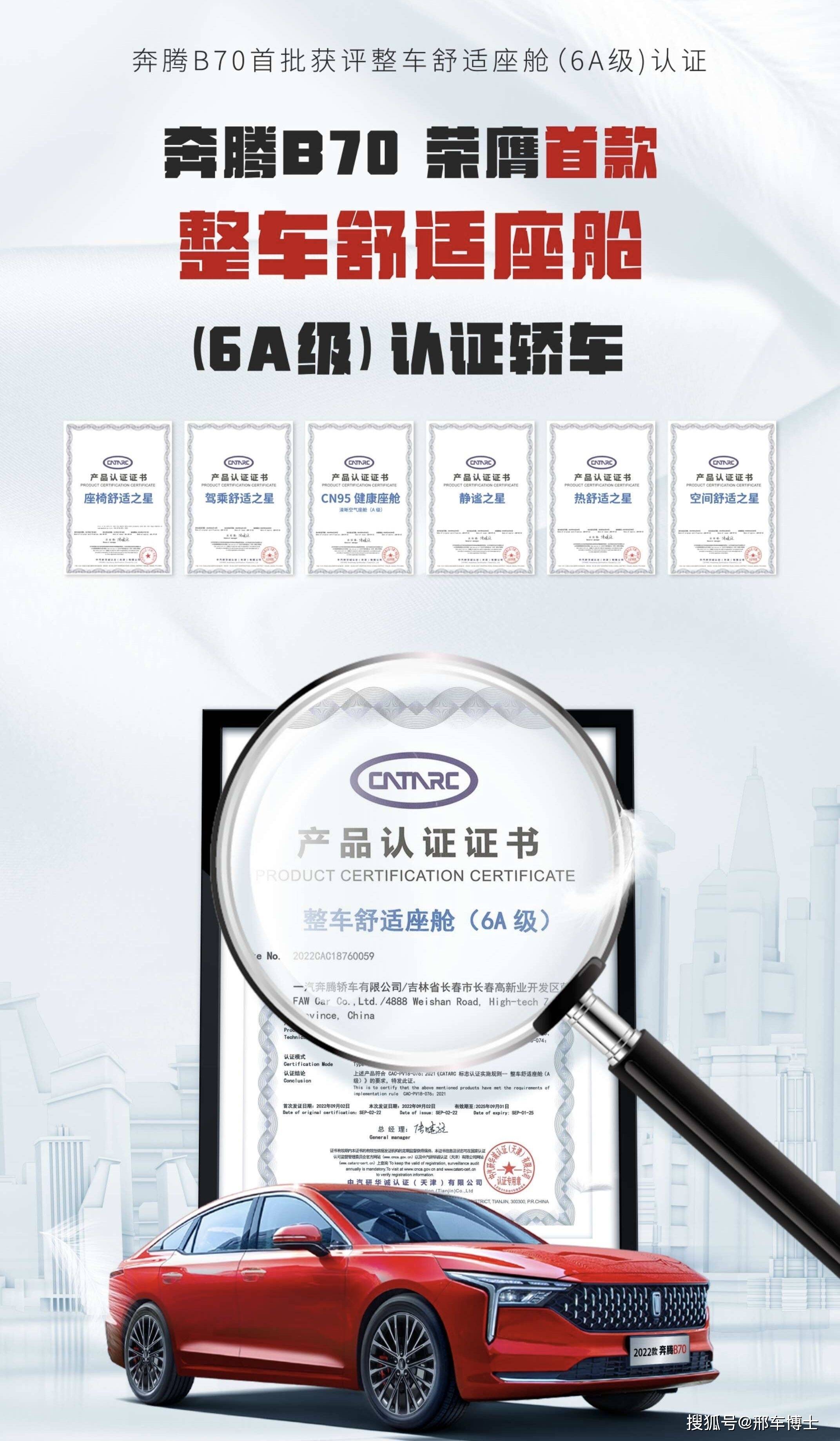 一汽奔腾B70斩获殊荣：获“中汽中心”舒适座舱（6A 级）认证_搜狐汽车_搜狐网