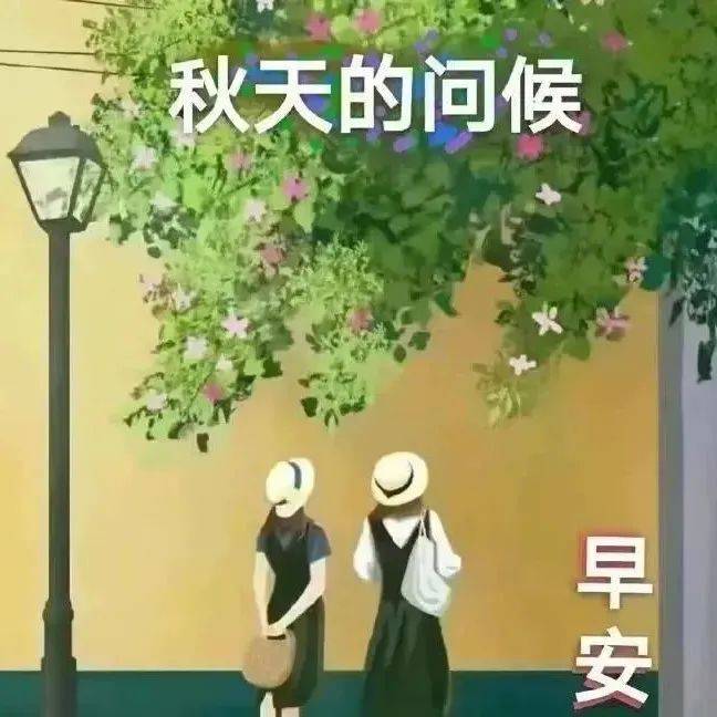 秋天的问候，早晚添衣！朋友秋意季秋 