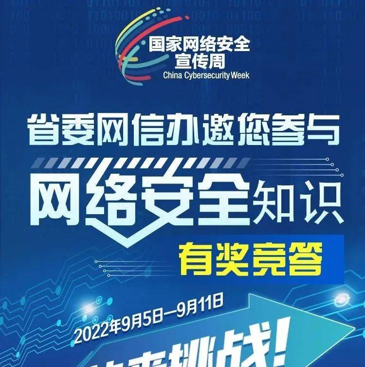 黑龙江省委网信办邀您参与网络安全知识有奖竞答曲立娇审核崔栋博