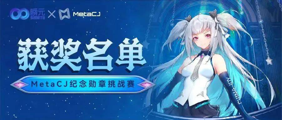 公告 | MetaCJ纪念勋章挑战赛获奖名单公布_官网_原文_MetaCJ