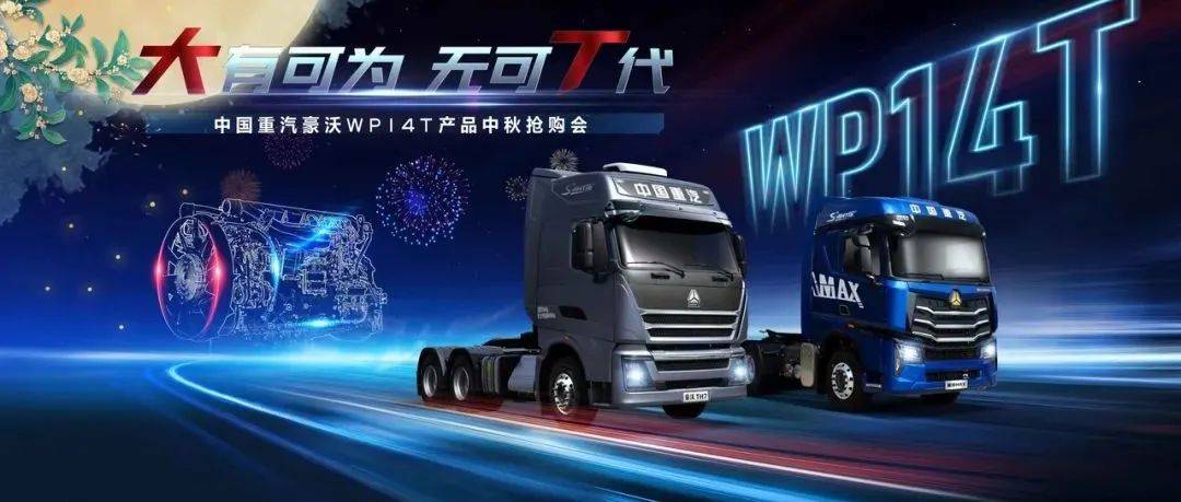 倒计时2天！大有可为 无可T代 中国重汽豪沃WP14T产品中秋抢购会_中国重汽_产品_无可
