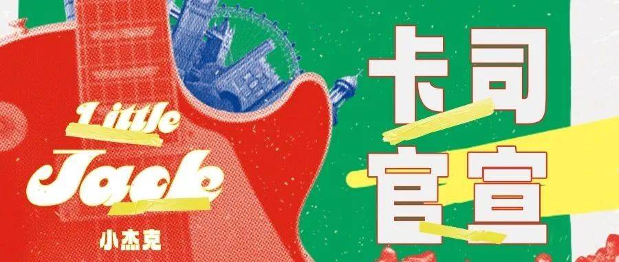 重磅开票&卡司官宣 | Ricky领衔主演9月环境式音乐剧《Little Jack 小杰克》_作品_生命_舞台